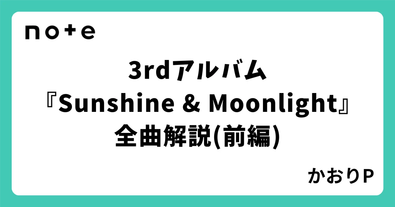 3rdアルバム『Sunshine & Moonlight』全曲解説(前編)｜かおりP