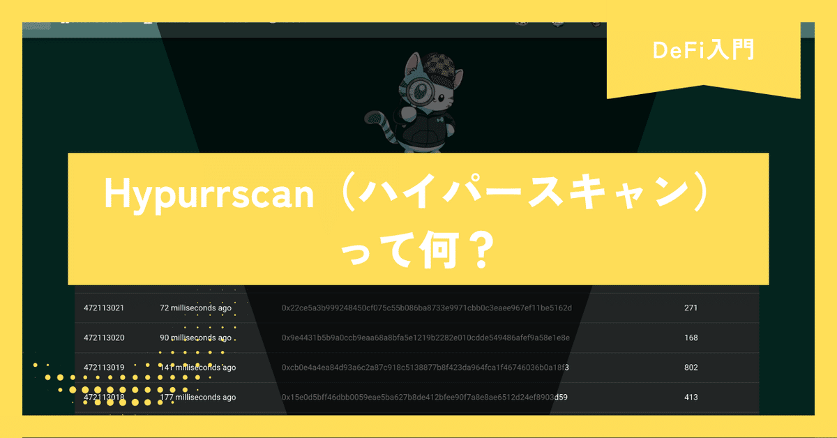 Hypurrscan（ハイパースキャン）って何？｜え17う｜Web4.0