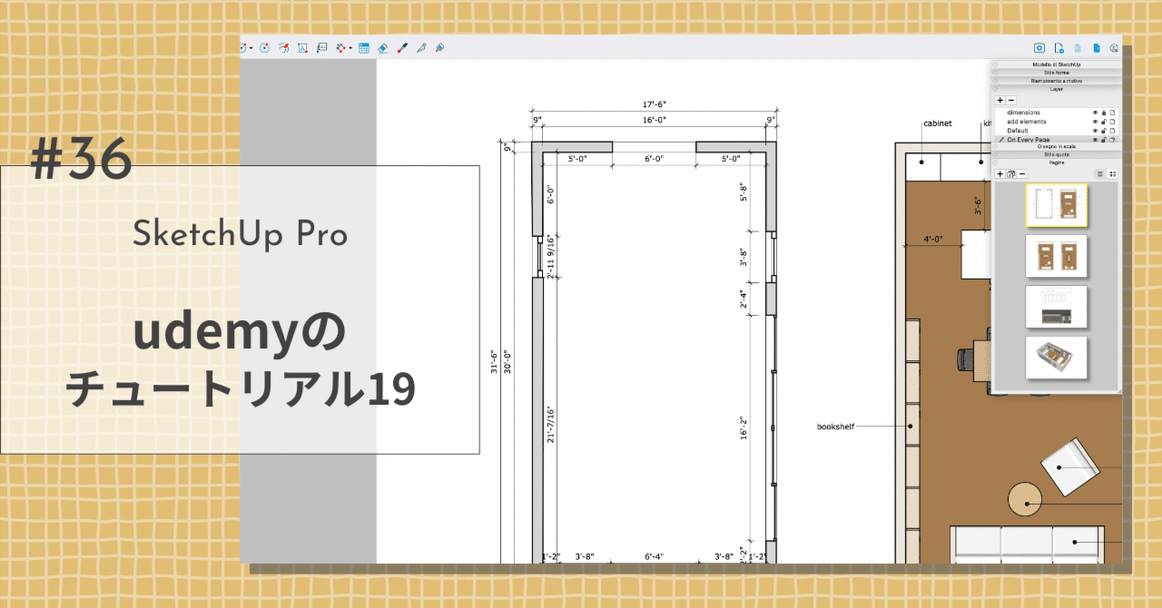 【SketchUp #36】udemyのチュートリアル19_LayOut 2｜ノダミヤコ🇮🇹旅とワインと3D
