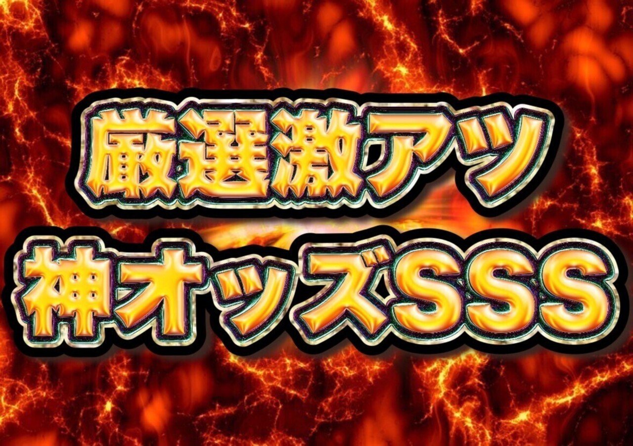 下関11R 20:10 ️‍🔥🌏神オッズSSS🌏🔥‍️ ｜キャプテン #競艇予想 #ボートレース #ボート予想 #無料予想