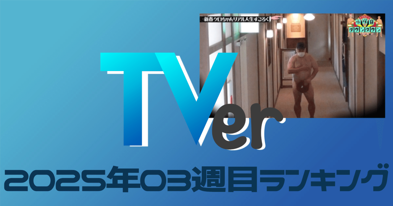 TVer 25年3週目人気ランキング｜ニュースランキングrch