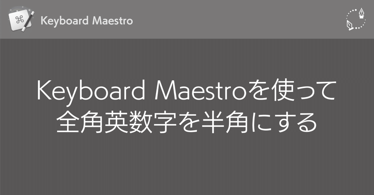 Keyboard Maestroを使って全角英数字を半角に｜DTP Transit 別館