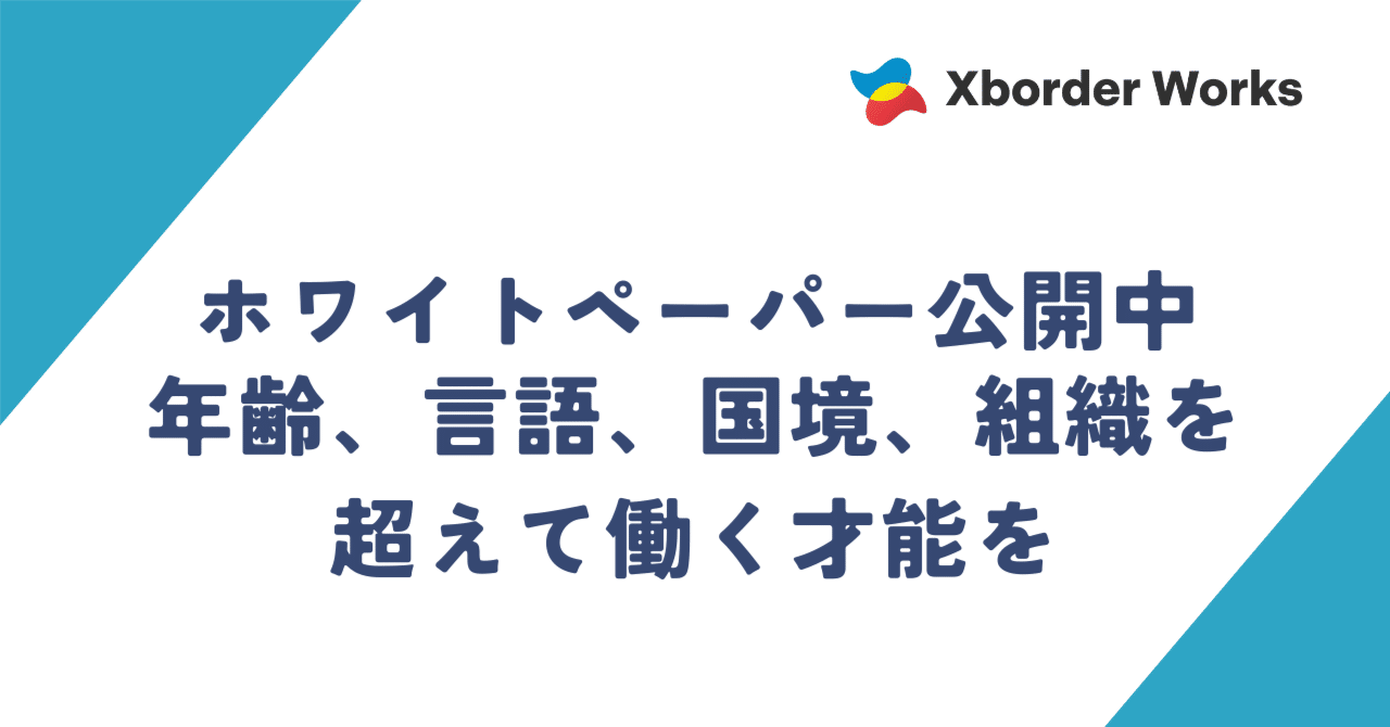 【ホワイトペーパー公開中】年齢、言語、国境、組織を超えて働く才能を。｜Xborder Works