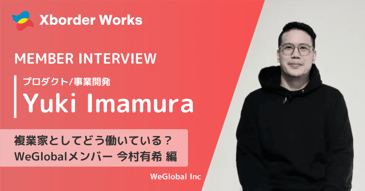 複業家としてどんな働き方をしている？ WeGlobalメンバー 今村有希編｜Xborder Works