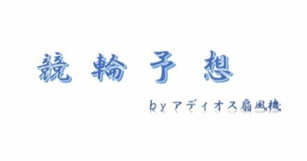 123モーニング熊本競輪初日予想🎯4点絞りand2車単絞りアリ🔥🚴♀️1r、2rは無料公開 ️|アディオス扇風機