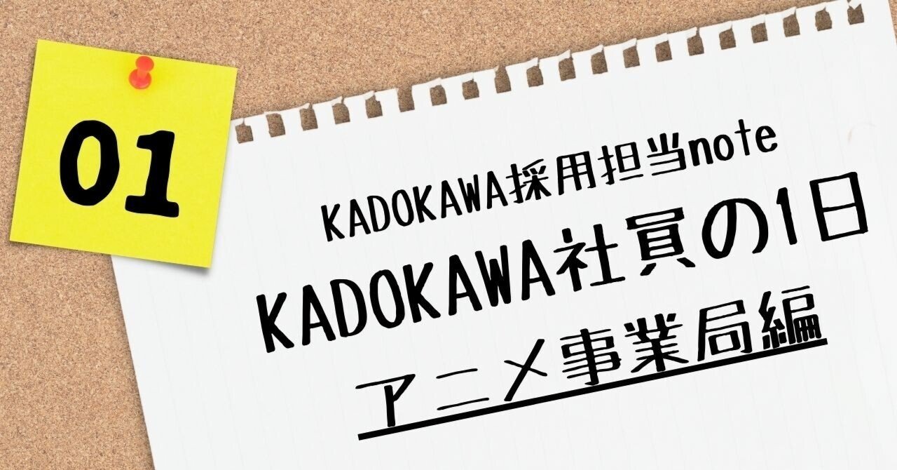【就職・転職活動者向け】KADOKAWAで働くとは？社員3名の「1日」を覗いてみた！（第1回）｜KADOKAWA採用担当