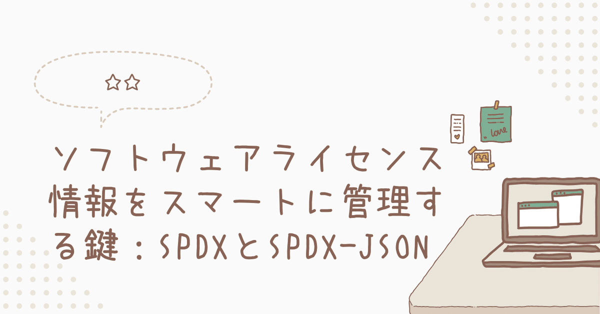 ソフトウェアライセンス情報をスマートに管理する鍵：SPDXとSPDX-JSON｜toshi