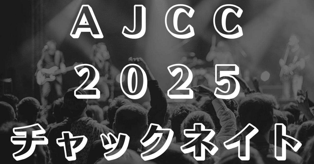 【個別分析】AJCC2025 G2 01/26(日) 中山競馬 11R 中央競馬 JRA【チャックネイト】｜【競馬予想家】単勝爆進王 〜凱旋門の向こう側〜
