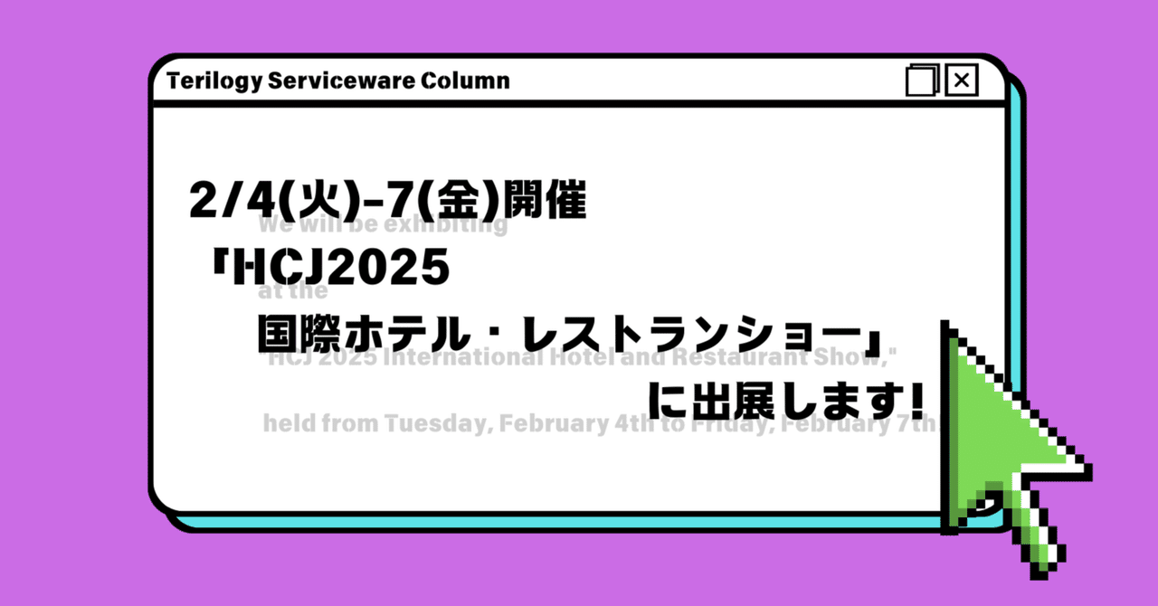 2/4(火)-7(金)開催「HCJ2025 国際ホテル・レストランショー」に出展します！｜テリロジーサービスウェア【公式】