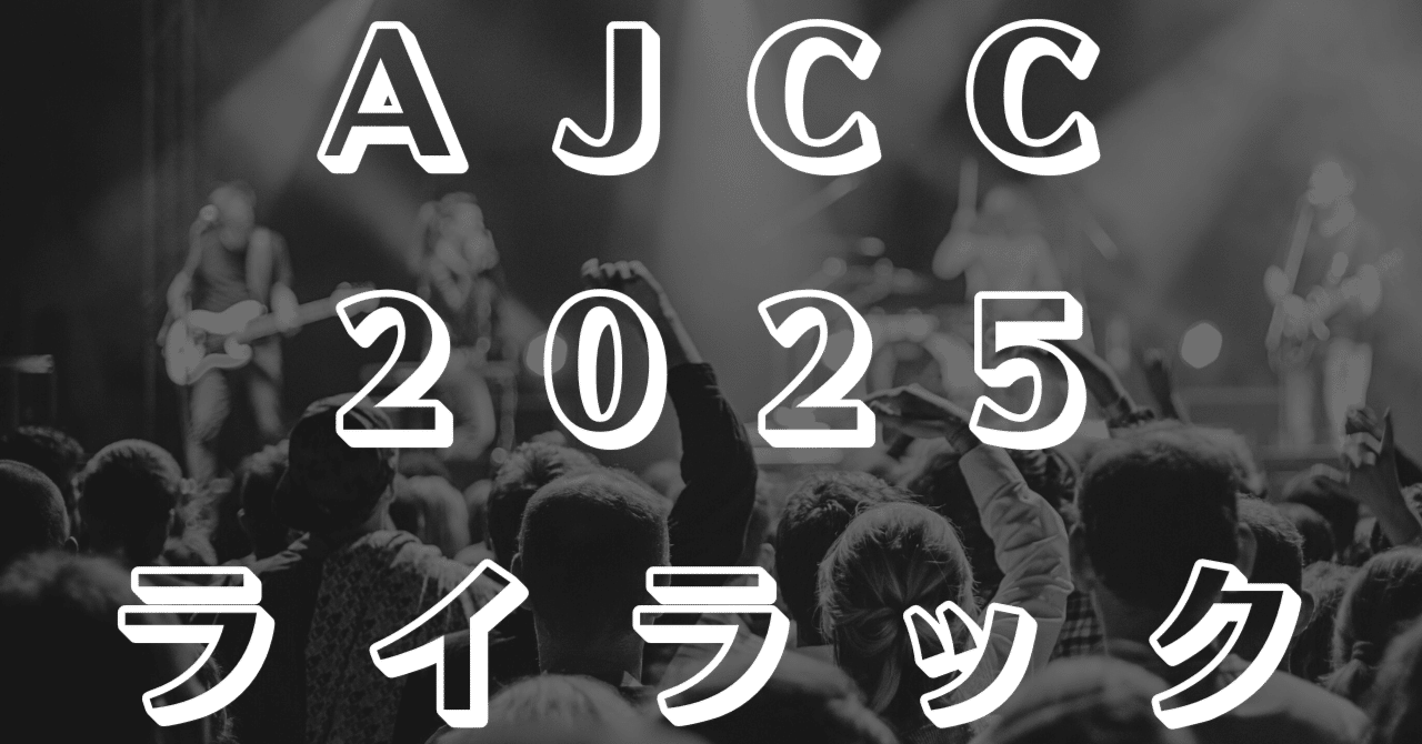 【個別分析】AJCC2025 G2 01/26(日) 中山競馬 11R 中央競馬 JRA【ライラック】｜【競馬予想家】単勝爆進王 〜凱旋門の向こう側〜