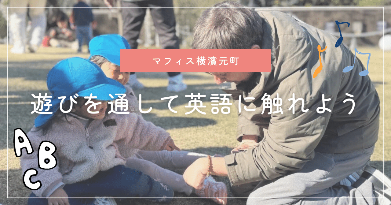 遊びを通して英語に触れよう(マフィス横濱元町)｜Maffice -マフィス- | 保育note