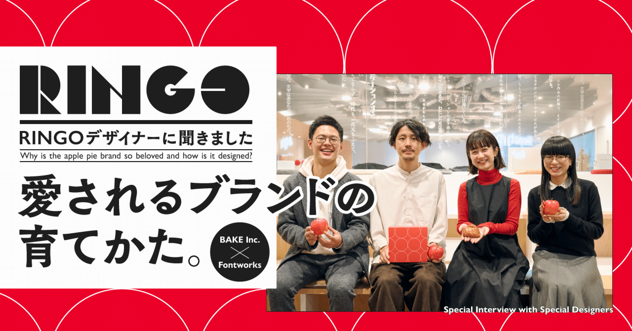 “RINGO”デザイナーに聞く、愛されるブランドの育てかた【スペシャルインタビュー】｜Monotype 公式note