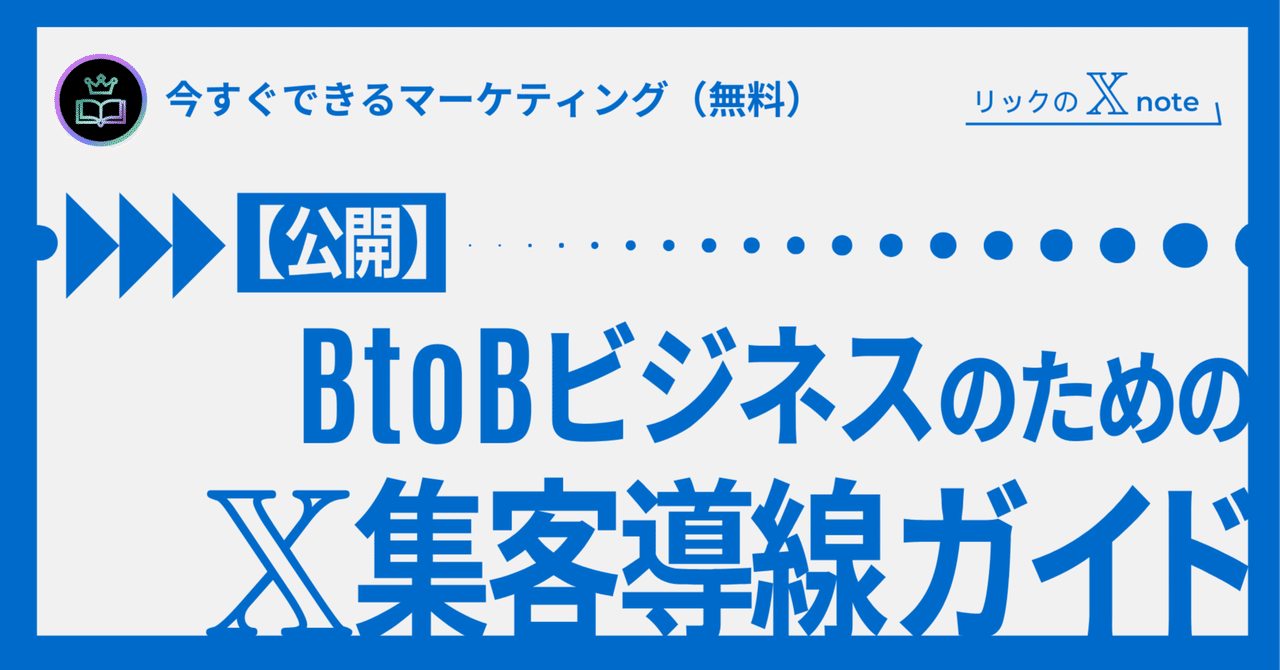 【公開】BtoBビジネスのためのX集客導線ガイド（図解付き）｜リック｜Twitter4.2万フォロワー様