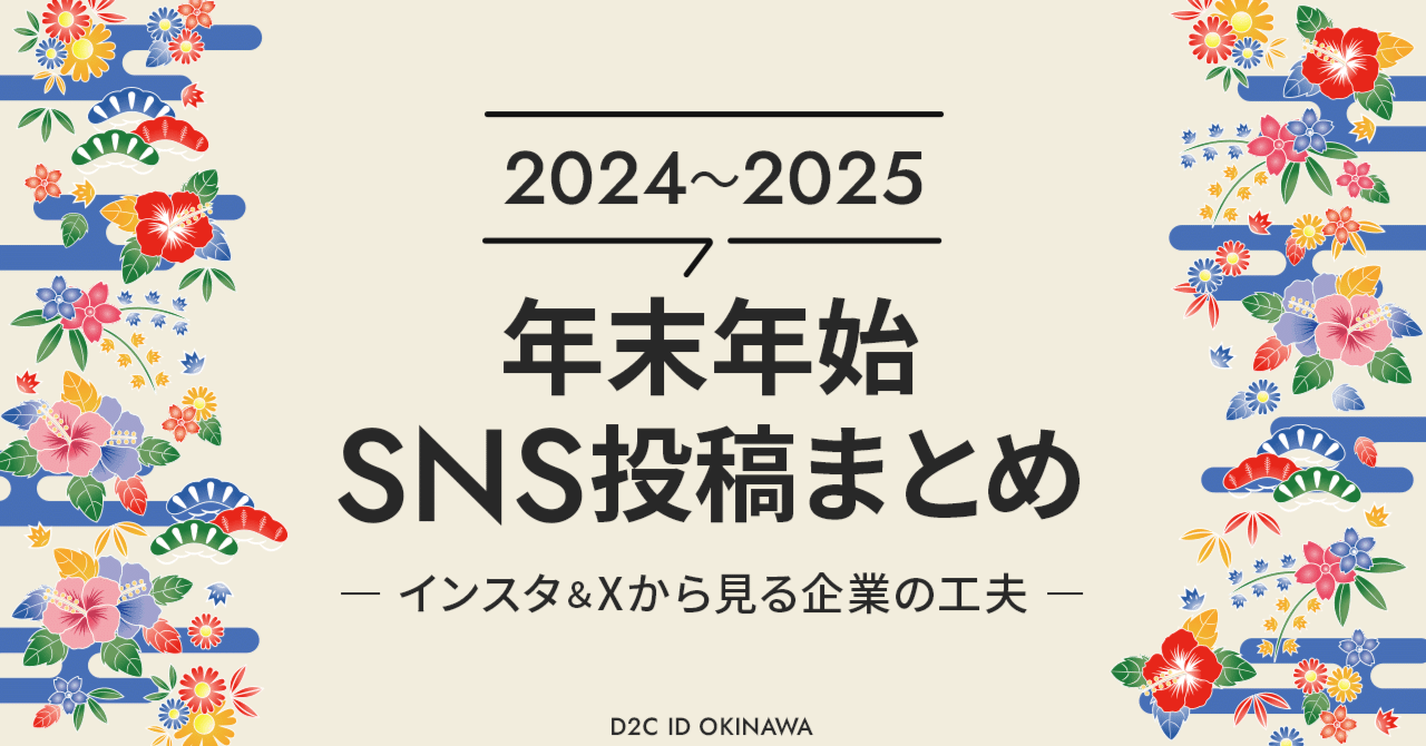 2024年～2025年 年末年始SNS投稿まとめ：インスタ＆Xから見る企業の工夫｜D2C ID おきなわ