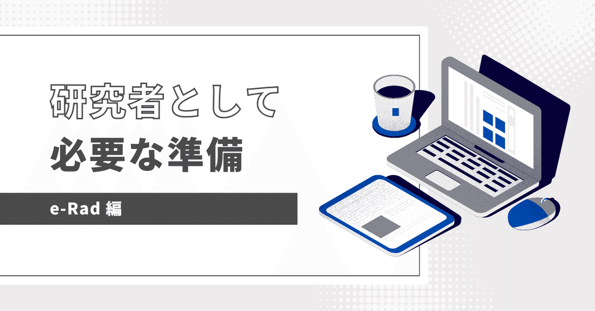 研究者として必要な準備〜e-Rad編〜｜OPQRST Inc.
