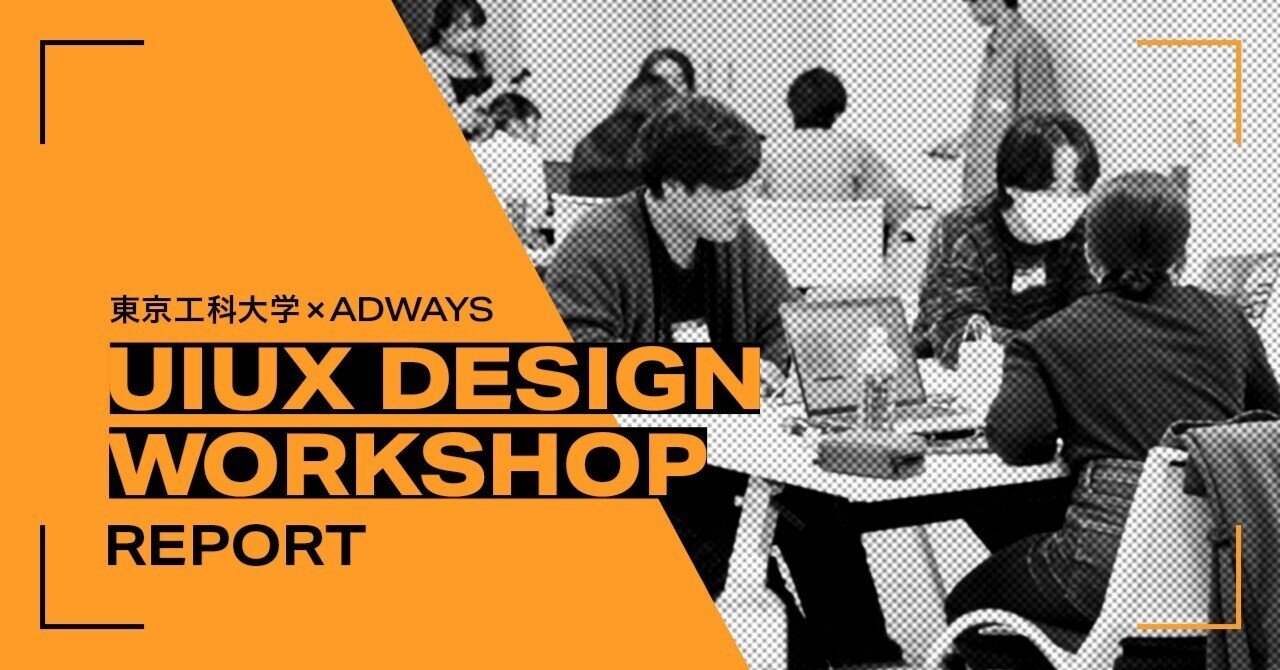 東京工科大学×ADWAYS UIUXデザインワークショップを開催しました！｜ADWAYS CREATIVE