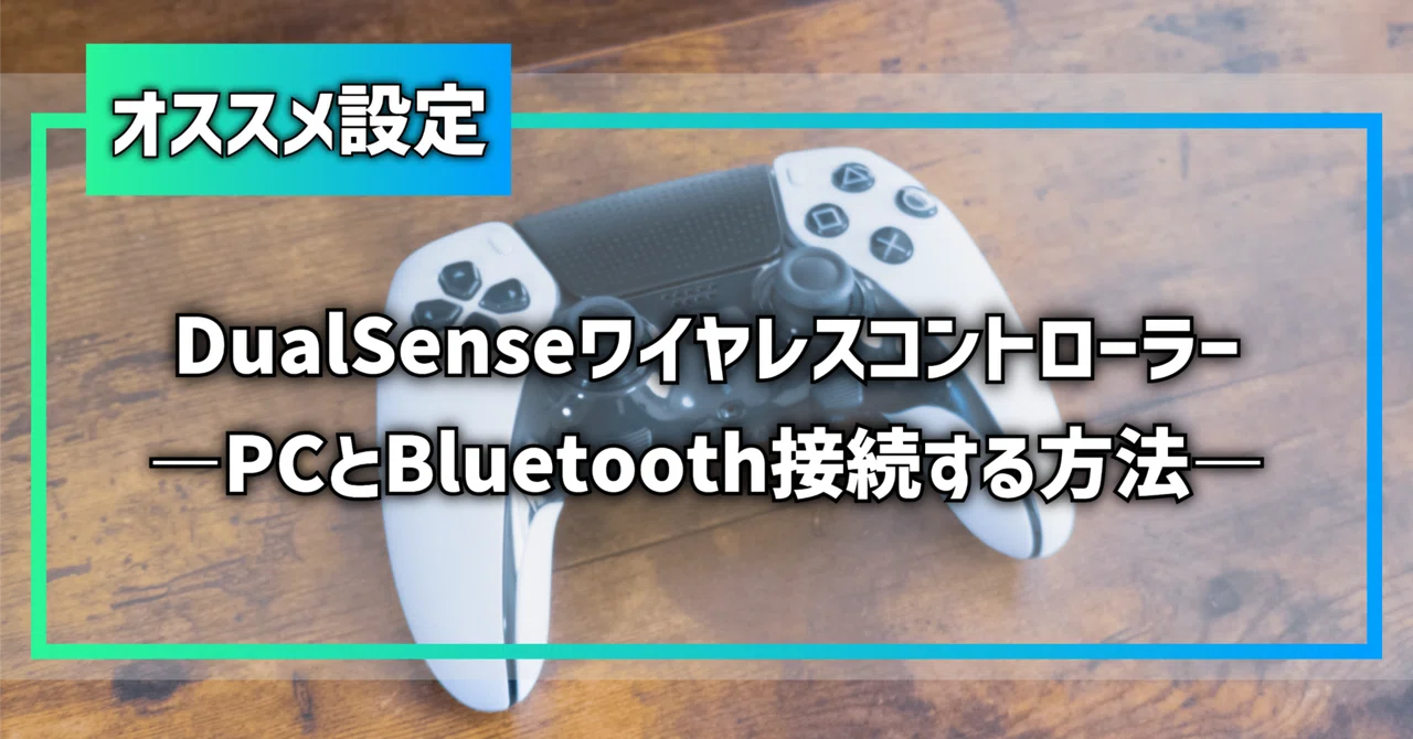 DualSenseワイヤレスコントローラーを、PCとBluetooth接続する方法を解説してみた｜EmuLog＠在宅ワーク&ガジェット好き ...