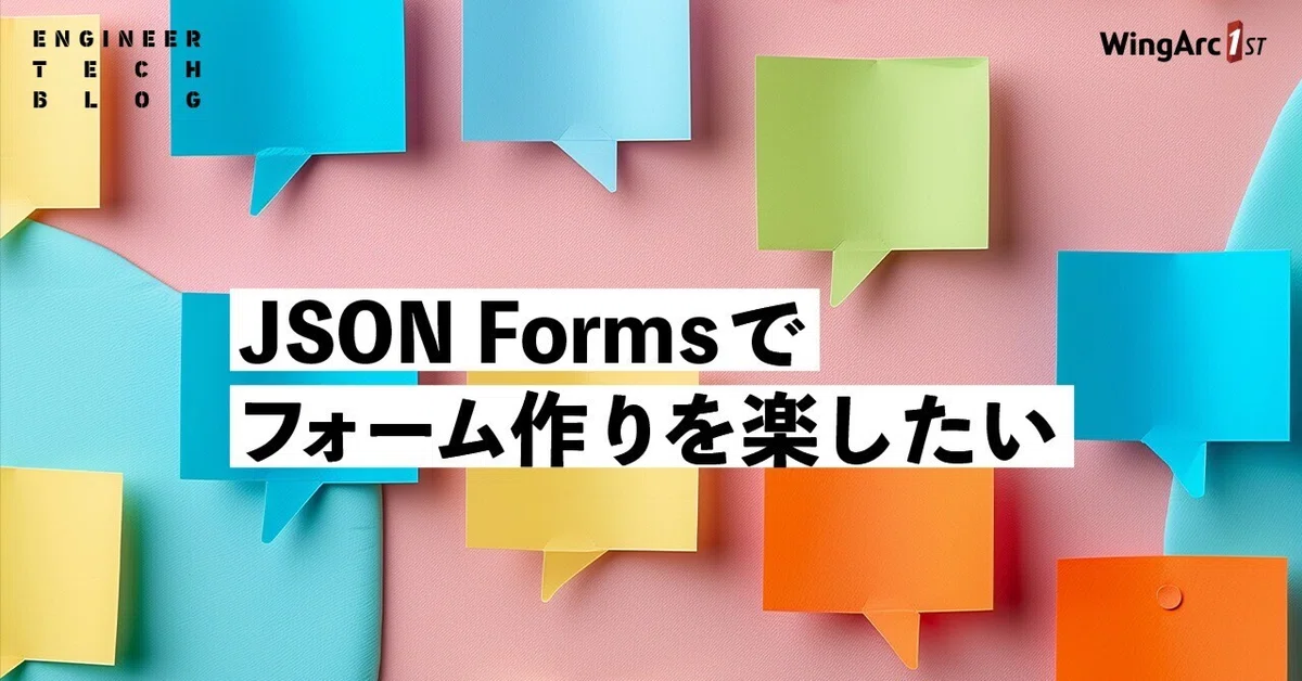 JSON Formsでフォーム作りを楽したい｜まめ