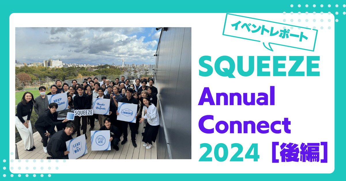 【イベントレポート後編】「SQUEEZE Annual Connect 2024」～KAIZENと未来を考える2日目～｜SQUEEZE ｜ホテル運営とソリューション提供で観光DXを推進