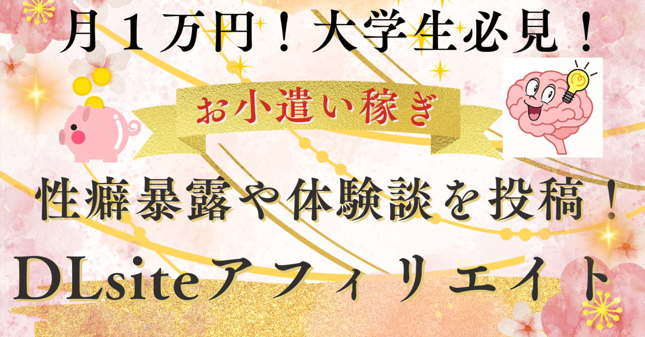性癖暴露や体験談を投稿して月1万円のお小遣い稼ぎ!?大学生でも始められるDLsiteアフィリエイト！｜DLsite_hackman（DLsiteハックマン）★今だけフォロパ100%