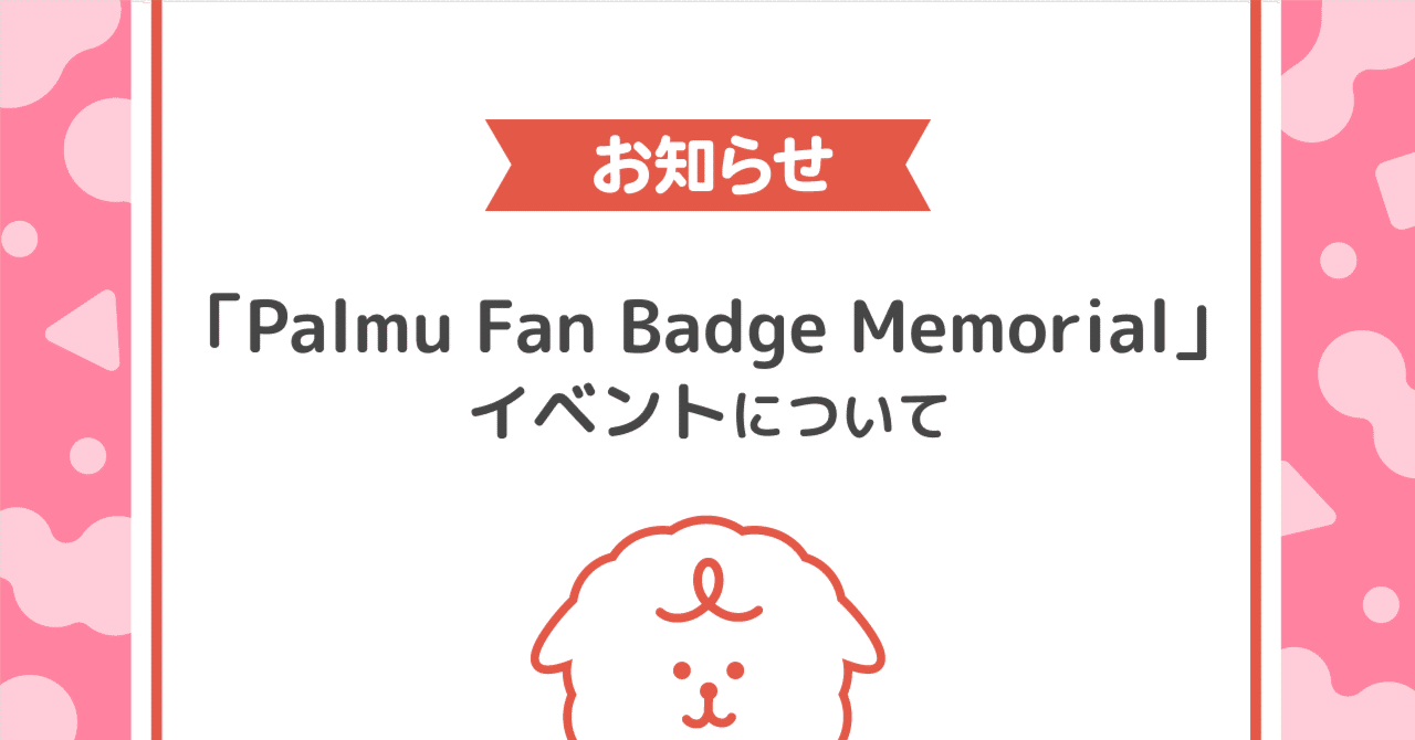 「Palmu Fan Badge Memorial」イベントについて｜Palmu公式