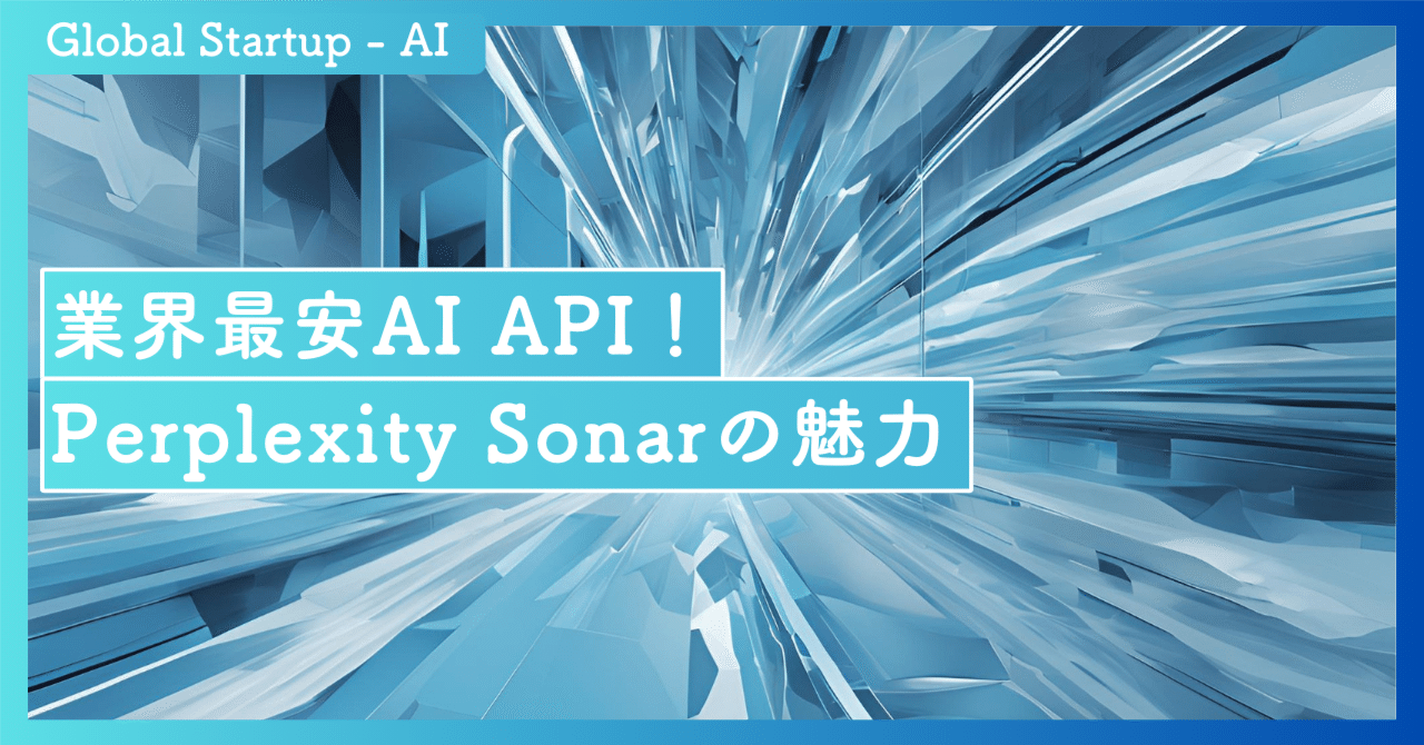 業界最安AI API！Perplexity Sonarの魅力｜SecondWave