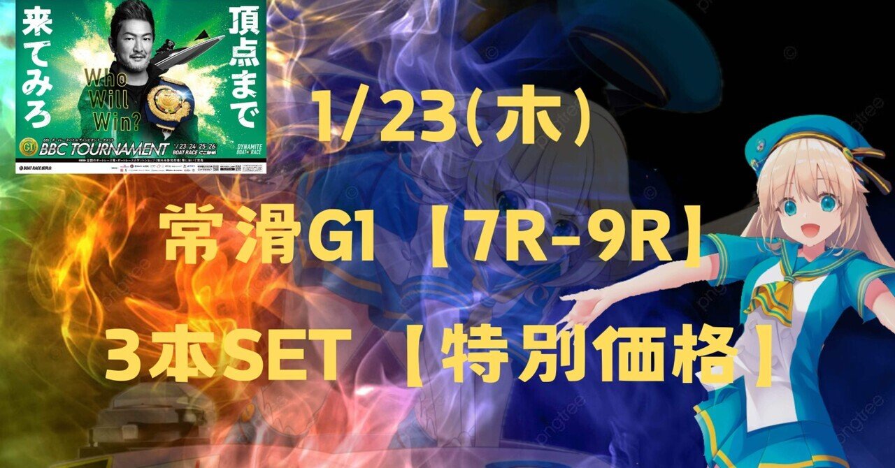 🚨1/23(木)常滑G1 7R-9R 【3レースパック】🚨期待度SS🟡 1レース目 13:39〆【特別価格】｜マキ競艇予想