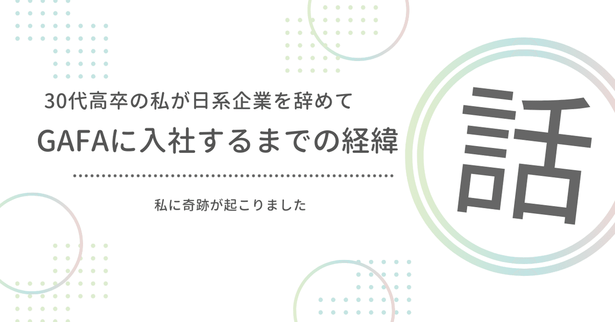 私がGAFAに入社するまでの経緯｜あやか@元GAFA社員が教える英語勉強法