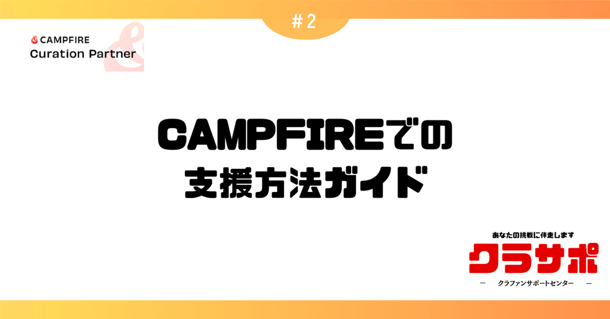 CAMPFIREでの支援方法ガイド｜佐藤拓也｜NOSACHI合同会社代表／地方で挑戦を支える