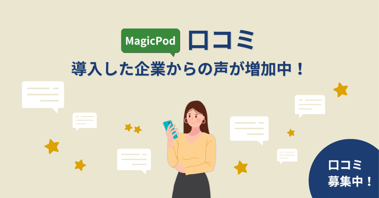 MagicPodを導入した企業からの声が増加中！リアルな口コミをご紹介｜AIテスト自動化プラットフォーム「MagicPod」公式note