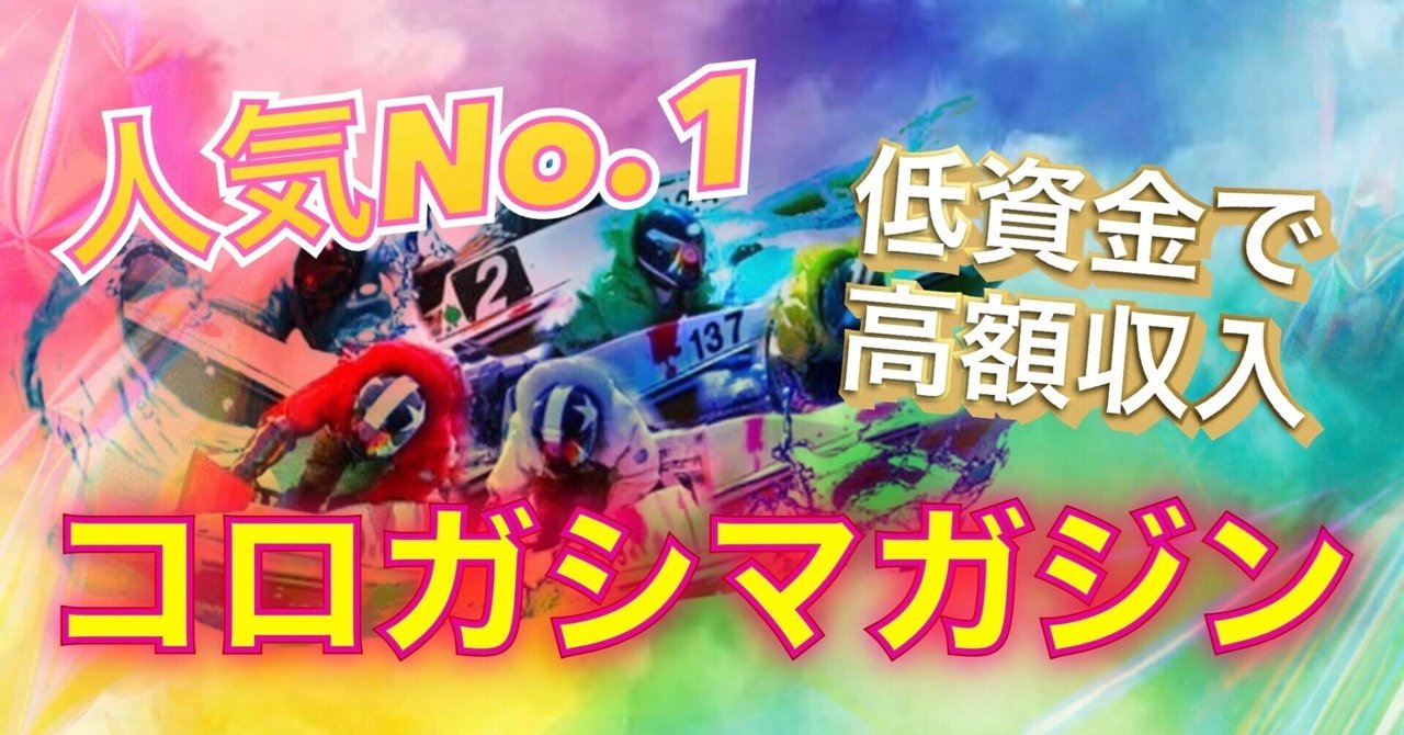 1日限定 ️デイコロガシ🎲🌈低資金で高収入get💰🩷厳選予想🚤🫧｜🐬🩷競艇コロガシ予想 あん🩷🐬