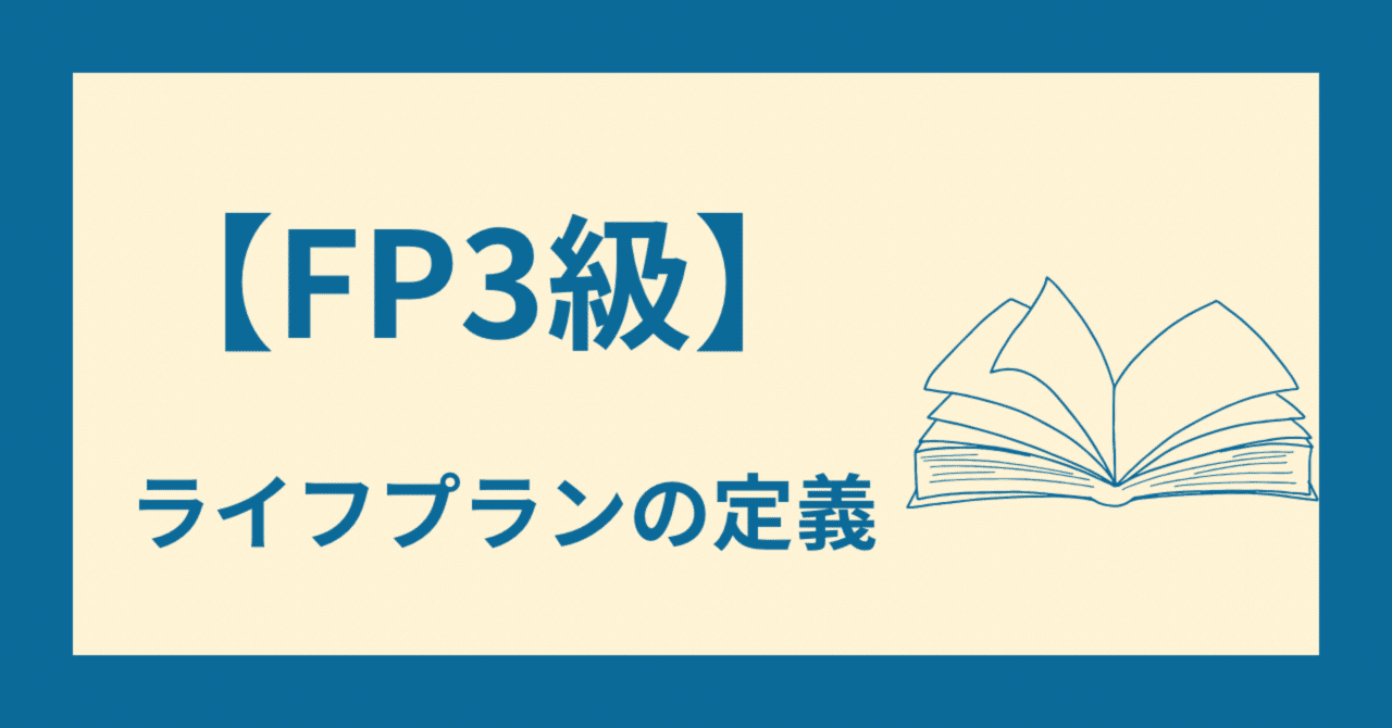 1-1【FP3級】ライフプランの定義｜ひなのスキマ勉強