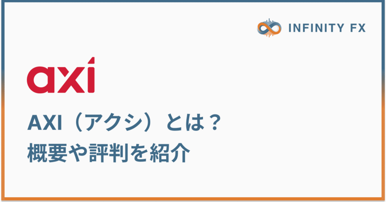 Axi(アクシ)とは？FX会社の概要や評判を紹介｜infinity_fx