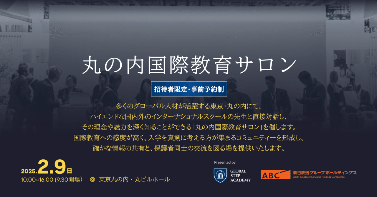 【終了】2025年2月9日（日）開催「丸の内国際教育サロン」＠東京｜NLCS Kobe