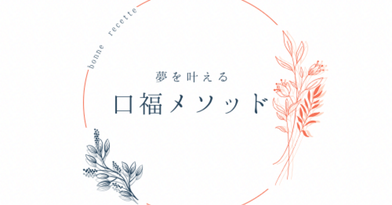 STEP3 夢を叶える＊口福メソッド-note版-｜noriko｜夢を叶える＊口福メソッド