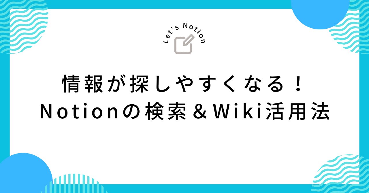 情報が探しやすくなる！Notionの検索＆Wiki活用法｜uratake
