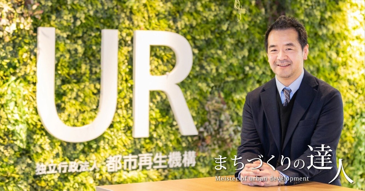URに根付くまちづくりのスピリット。それは“互いを助けあう”思いやりの心：（第2回）「＃まちづくりの達人」｜UR公式note