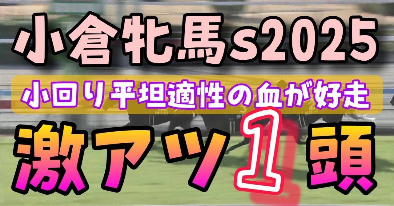 小倉牝馬s2025【激アツ1頭】｜YRA/血統調査員