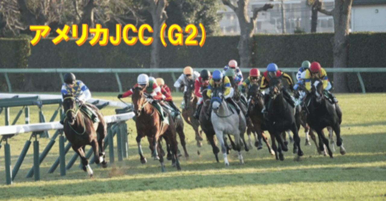 ′25【AJCC(G2)】傾向:展望/狙い｜OZON