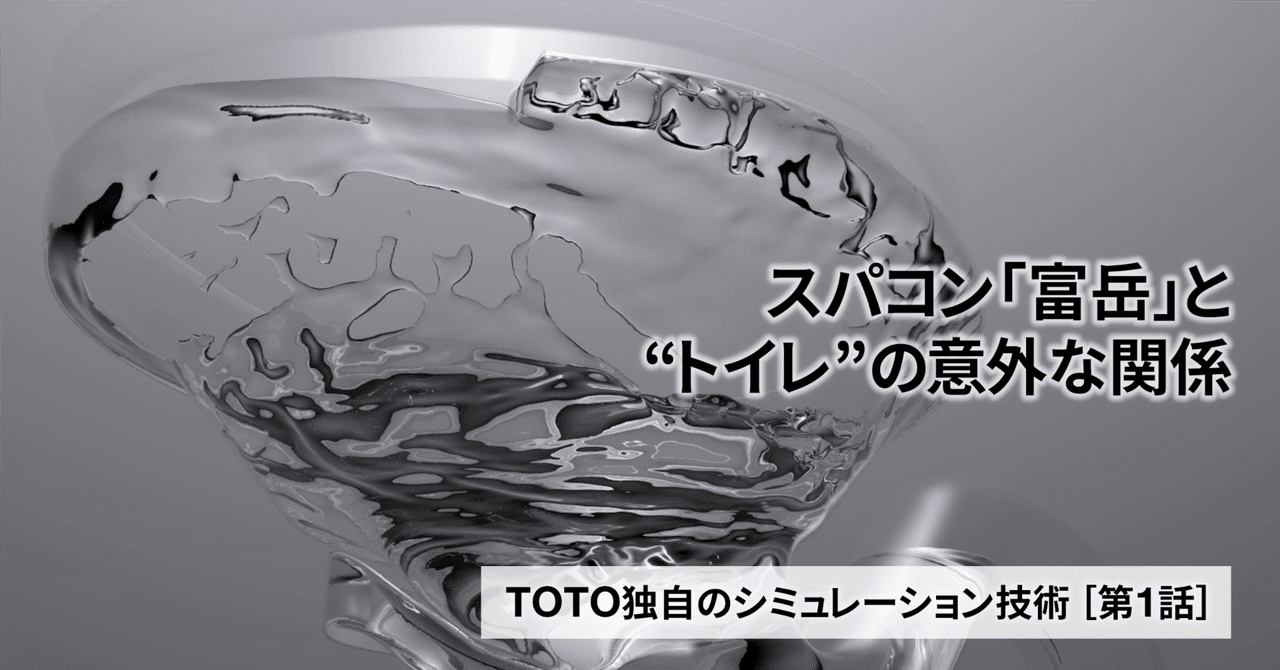 スパコン「富岳」と“トイレ”の意外な関係——TOTO独自のシミュレーション技術【第1話】｜TOTO公式note