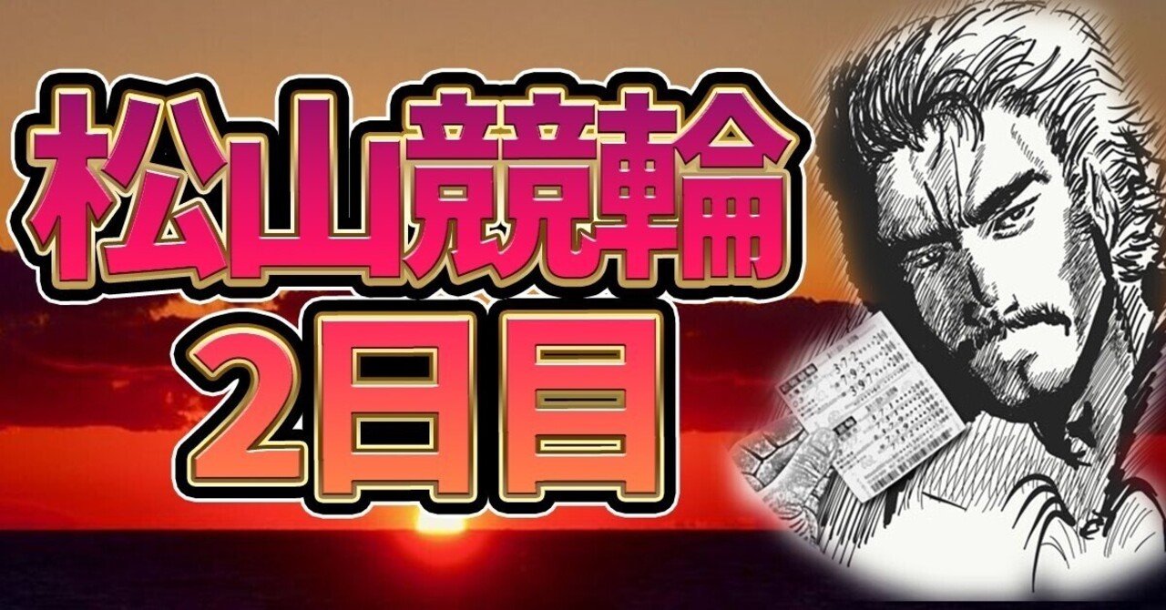 松山ナイター!|競輪一筋(必殺車券師の肇)