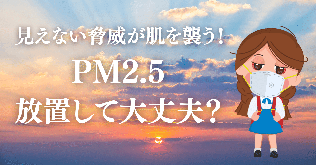 PM2.5がお肌の大敵なの知ってる...？マタタビ果実エキスがあなたを守る‼｜エステサロンお役立ちブログ