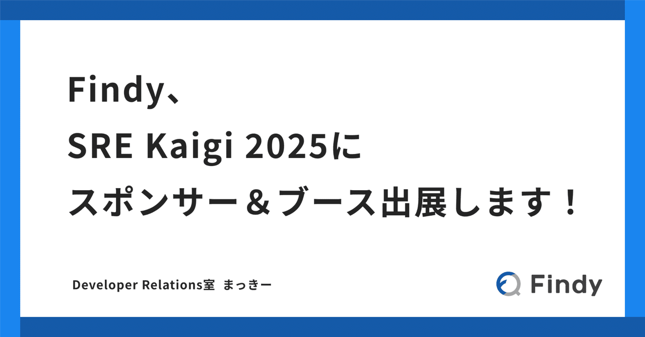 Findy、SRE Kaigi 2025にスポンサー＆ブース出展します！｜まっきー|Findy DevRel