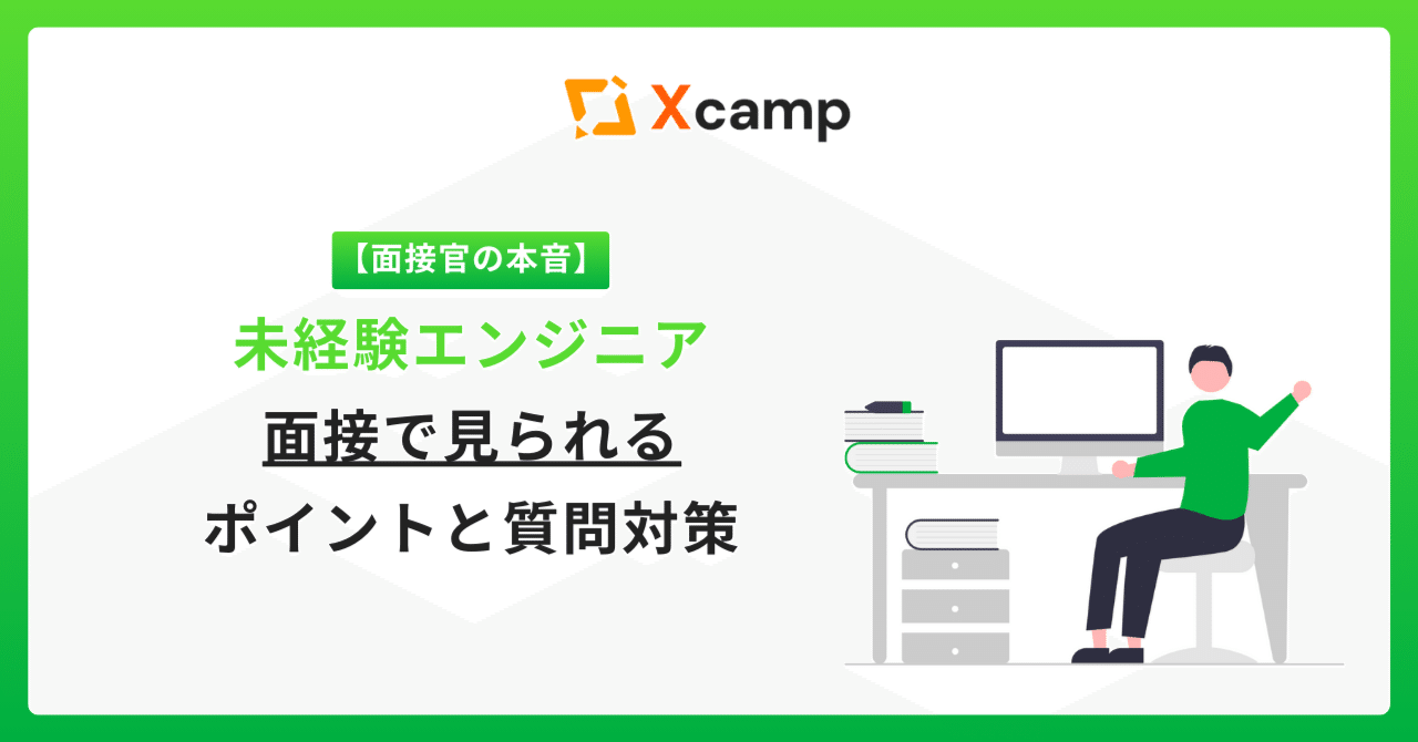 【面接官の本音】未経験エンジニア面接で見られるポイントと質問対策｜Xcamp(クロスキャンプ)【公式】