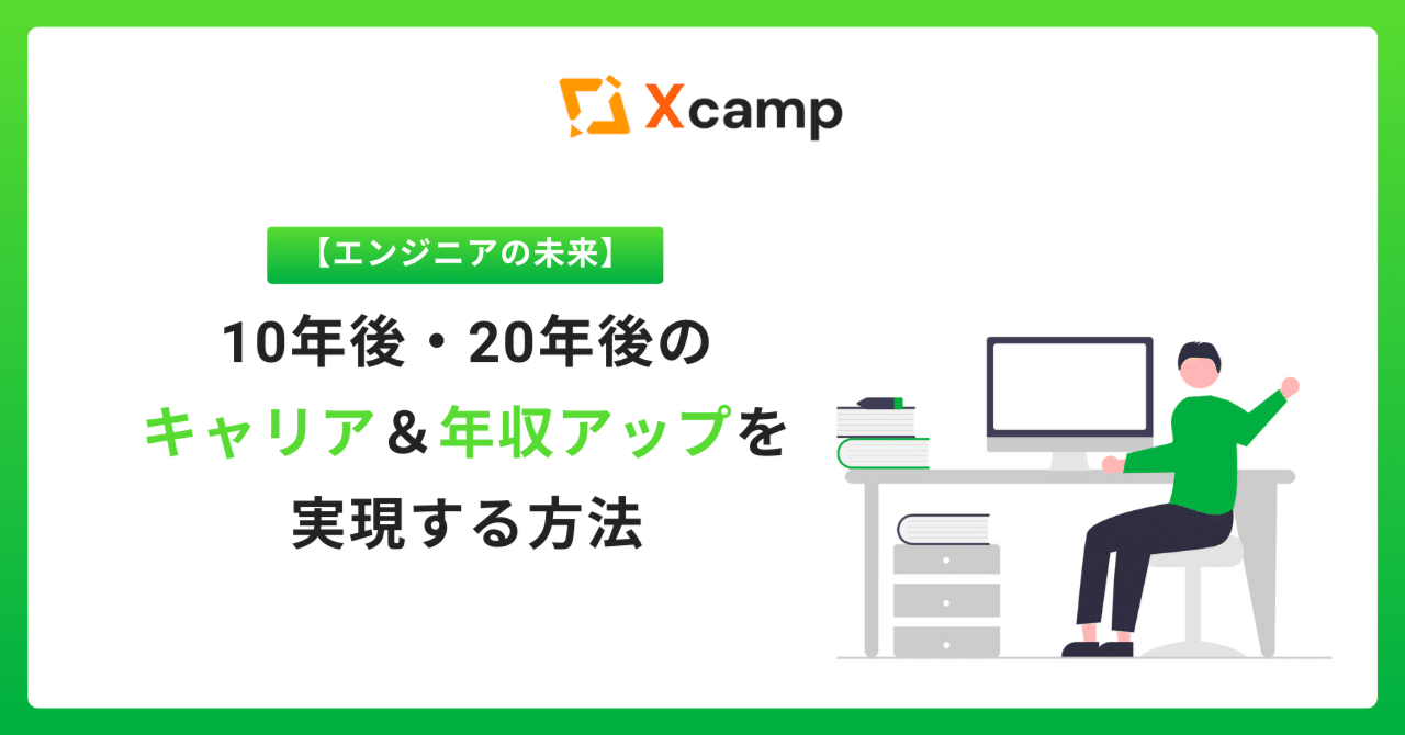 【エンジニアの未来】10年後・20年後のキャリア＆年収アップを実現する方法｜Xcamp(クロスキャンプ)【公式】