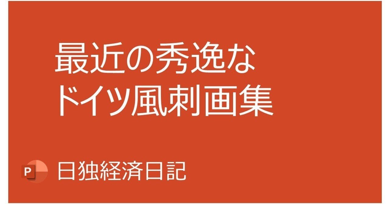 最近の秀逸なドイツ風刺画集｜Nobuo Date