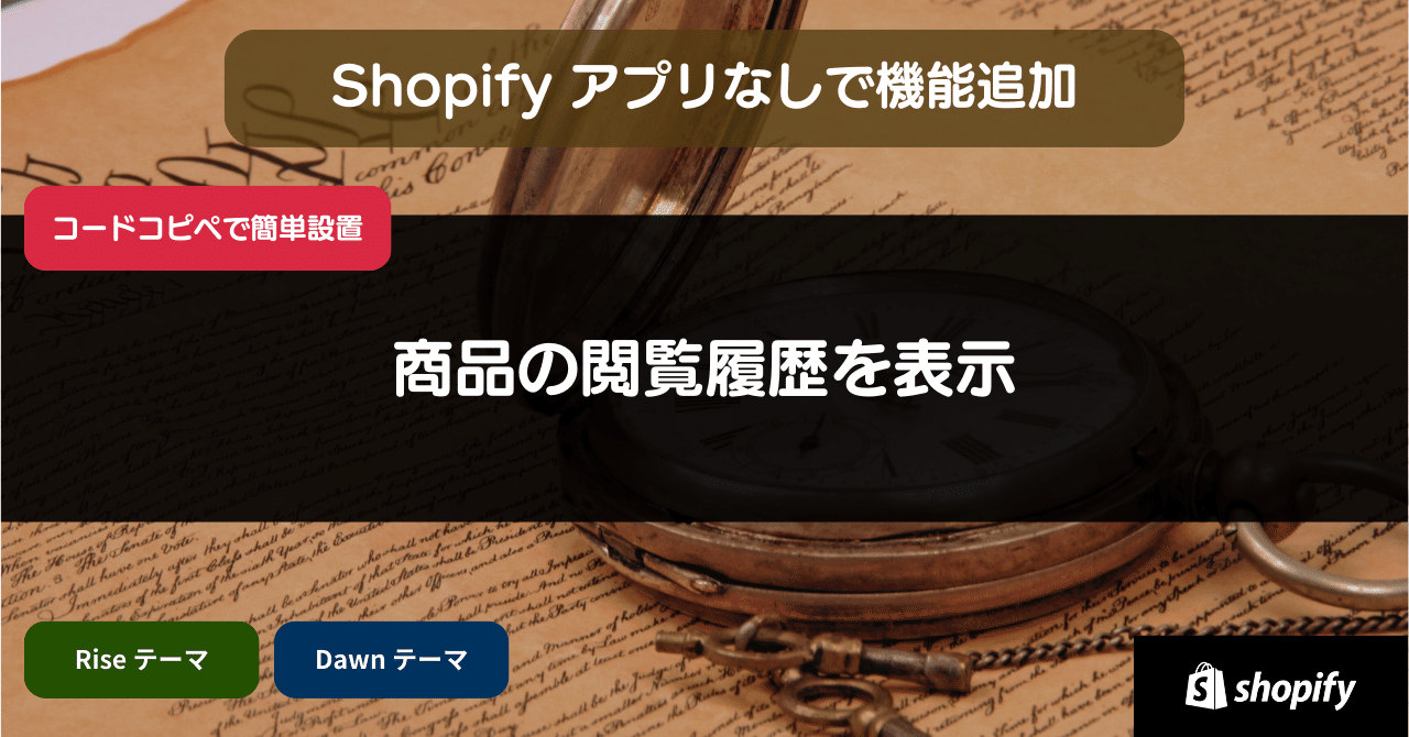 Shopify 商品の閲覧履歴の表示させる｜Yuya M