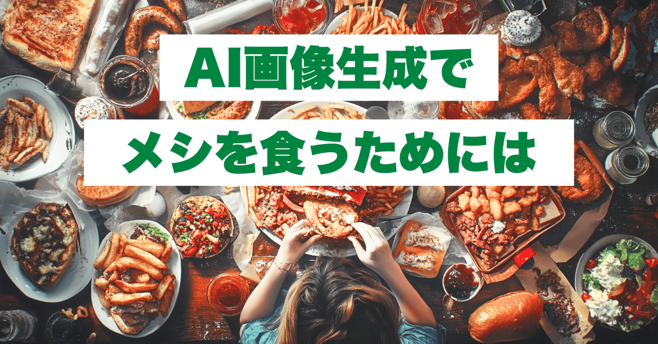 AI画像生成でメシを食うためには。｜田んぼに熊が出ました | kuma Ai Studio