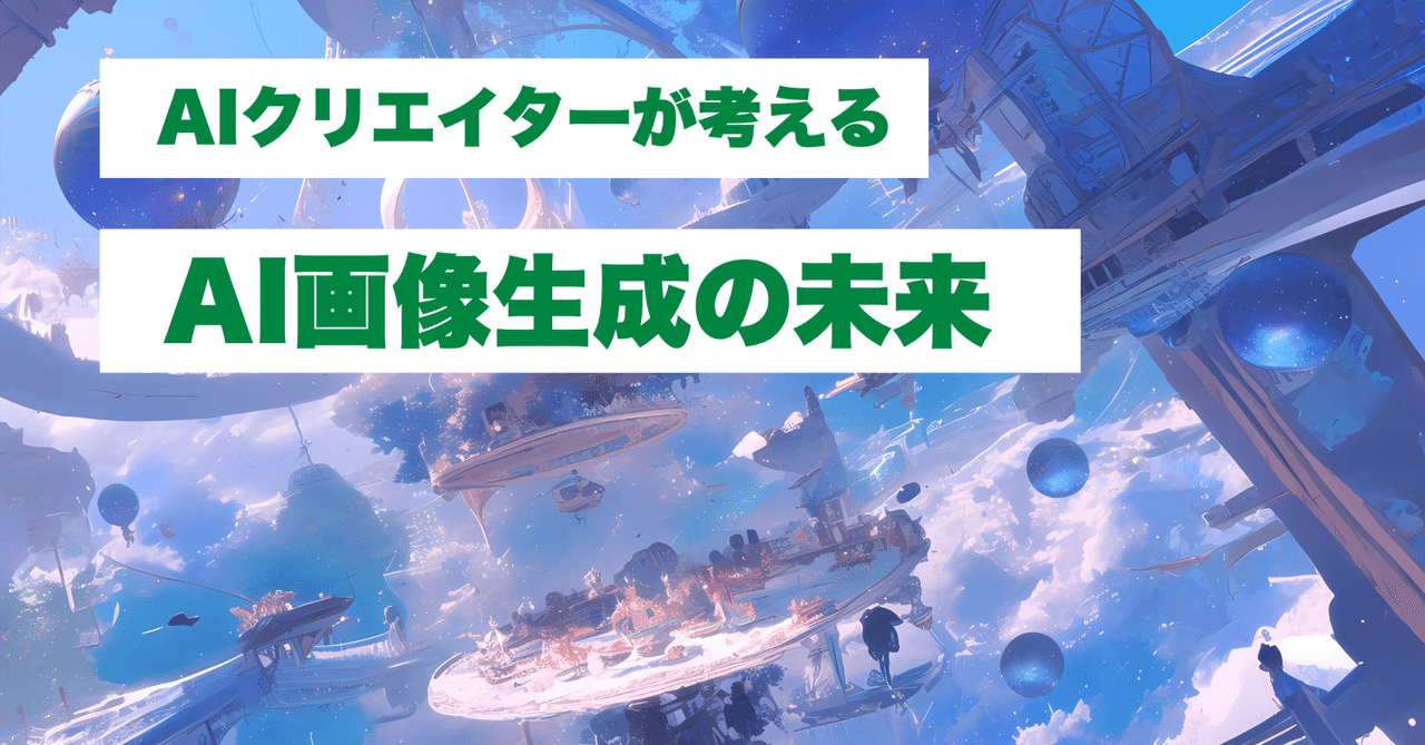 AIクリエイターが考える、AI画像生成の未来｜田んぼに熊が出ました | kuma Ai Studio