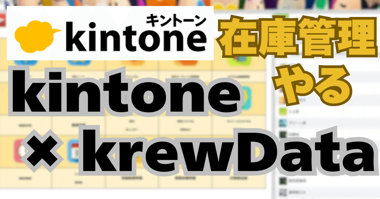 在庫管理システムを簡単に！kintone×krewDataで引当在庫管理を実現｜つちや【DX＋WEB集客コンサルタント】